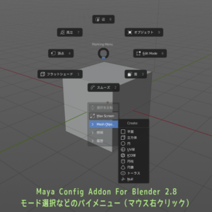 紹介！～Maya Config Addon For Blenderというアドオン～ | 3DCG暮らし