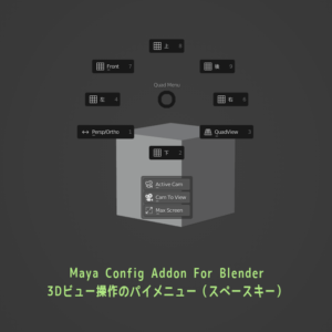 紹介！～Maya Config Addon For Blenderというアドオン～ | 3DCG暮らし